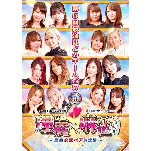 【中古】 理麗麻雀5 ~最強女流ペア決定戦~ (4巻セット) [レンタル落ち] [DVD]本商品はジャケット(紙)とディスクを不織布に入れて、緩衝材に包んでの発送となります。本商品はレンタル落ち商品になります●ジャケット(紙)・ディスクには...