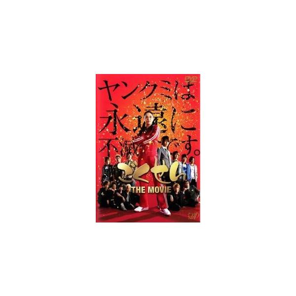 【中古】 ごくせん THE MOVIE [レンタル落ち] [DVD]本商品はジャケット(紙)とディスクを不織布に入れて、緩衝材に包んでの発送となります。本商品はレンタル落ち商品になります●ジャケット(紙)・ディスクには、管理シールを貼ってお...