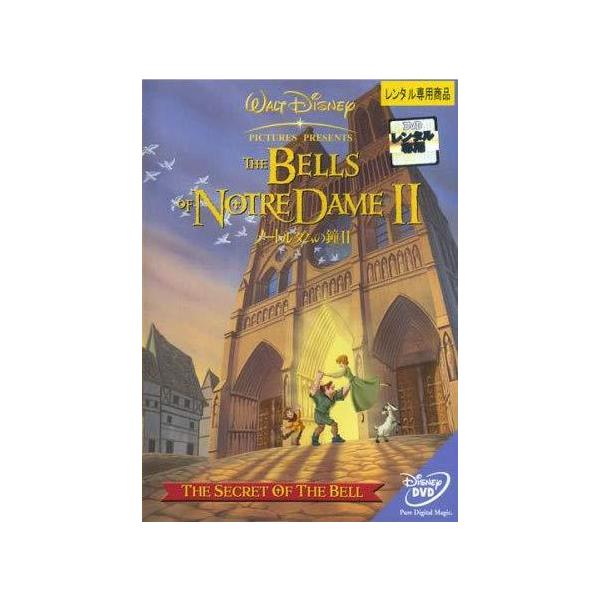 【中古】ノートルダムの鐘2 [レンタル落ち] レンタル落ち 中古 DVD本商品はジャケット(紙)とディスクを不織布に入れて、緩衝材に包んでの発送となります。本商品はレンタル落ち商品になります●ジャケット(紙)・ディスクには、管理シールを貼っ...