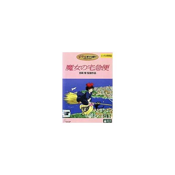 【中古】魔女の宅急便 [DVD] レンタル落ち 中古 DVD本商品はジャケット(紙)とディスクを不織布に入れて、緩衝材に包んでの発送となります。本商品はレンタル落ち商品になります●ジャケット(紙)・ディスクには、管理シールを貼っております。...