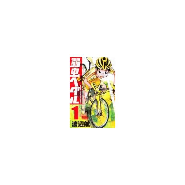 【中古】 弱虫ペダル 1-97巻 セット [秋田書店 少年チャンピオンコミックス] [レンタル落ち] [コミック] [漫画]  本商品はレンタル落ちまたはネットカフェで使用していた商品になります。●カバーと本には、管理シールが貼ってあります...