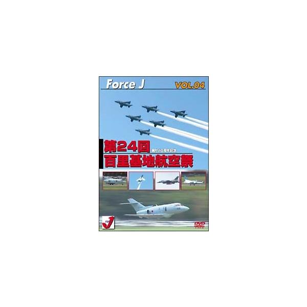 【中古】 エアショー 4 第24回百里基地航空祭(’06年 7月 茨城) [レンタル落ち] [DVD]本商品はジャケット(紙)とディスクを不織布に入れて、緩衝材に包んでの発送となります。本商品はレンタル落ち商品になります●ジャケット(紙)・...