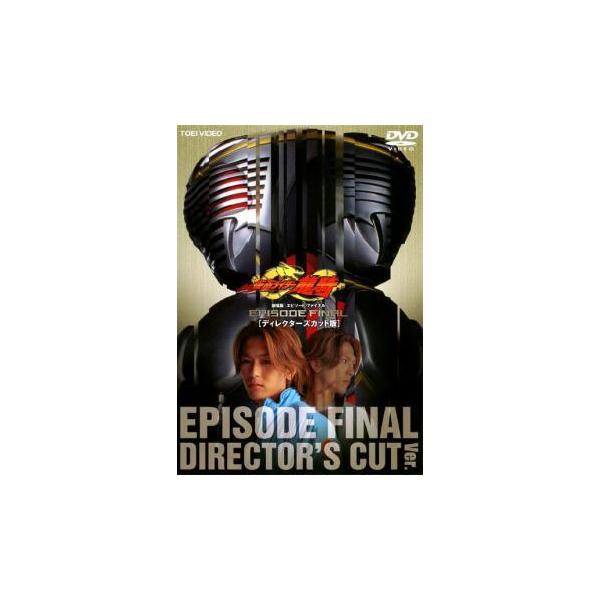 【中古】 仮面ライダー 龍騎 EPISODE FINAL 劇場版 ディレクターズカット版 [レンタル落ち] [DVD]本商品はジャケット(紙)とディスクを不織布に入れて、緩衝材に包んでの発送となります。本商品はレンタル落ち商品になります●ジ...