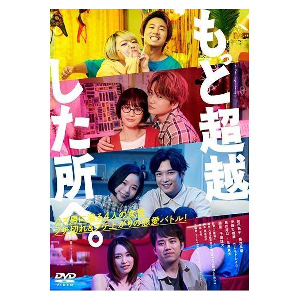 【中古】 もっと超越した所へ。  [レンタル落ち] [DVD]本商品はジャケット(紙)とディスクを不織布に入れて、緩衝材に包んでの発送となります。本商品はレンタル落ち商品になります●ジャケット(紙)・ディスクには、管理シールを貼っております...