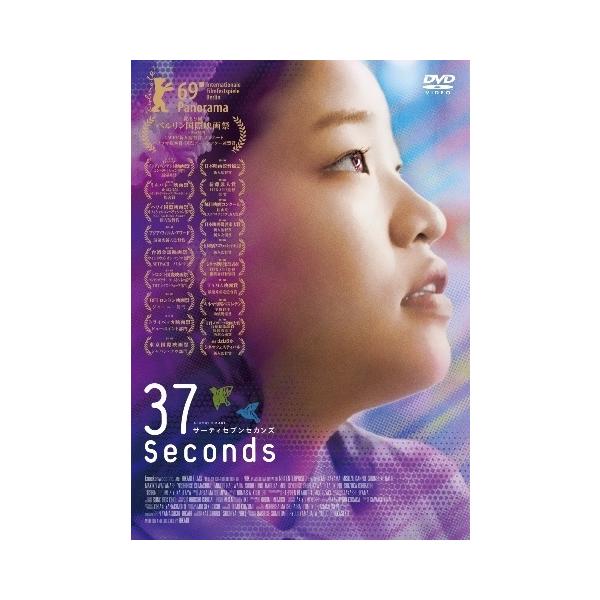 【中古】 37セカンズ [レンタル落ち] [DVD]本商品はジャケット(紙)とディスクを不織布に入れて、緩衝材に包んでの発送となります。本商品はレンタル落ち商品になります●ジャケット(紙)・ディスクには、管理シールを貼っております。●ジャケ...