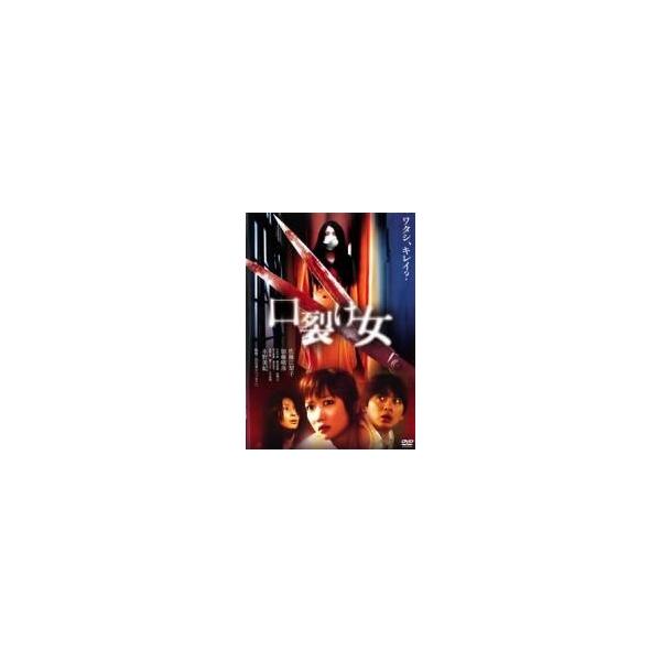 【中古】 口裂け女 (2巻セット) [レンタル落ち] [DVD]本商品はジャケット(紙)とディスクを不織布に入れて、緩衝材に包んでの発送となります。本商品はレンタル落ち商品になります●ジャケット(紙)・ディスクには、管理シールを貼っておりま...