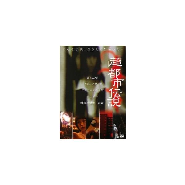 【中古】 「超」都市伝説 (1) [レンタル落ち] [DVD]本商品はジャケット(紙)とディスクを不織布に入れて、緩衝材に包んでの発送となります。本商品はレンタル落ち商品になります●ジャケット(紙)・ディスクには、管理シールを貼っております...
