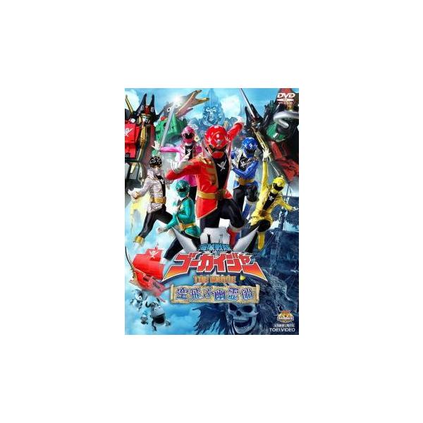 【中古】 海賊戦隊ゴーカイジャー THE MOVIE 空飛ぶ幽霊船 [レンタル落ち] [DVD]本商品はジャケット(紙)とディスクを不織布に入れて、緩衝材に包んでの発送となります。本商品はレンタル落ち商品になります●ジャケット(紙)・ディス...