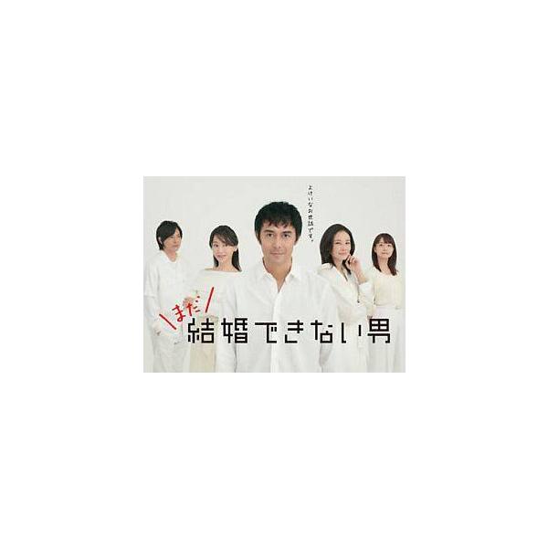 【中古】 まだ結婚できない男 (全5巻セット) [レンタル落ち] [DVD]本商品はジャケット(紙)とディスクを不織布に入れて、緩衝材に包んでの発送となります。本商品はレンタル落ち商品になります●ジャケット(紙)・ディスクには、管理シールを...