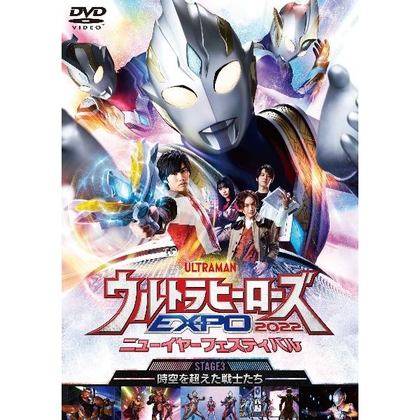 【中古】 ウルトラヒーローズEXPO2022 ニューイヤーフェスティバル [レンタル落ち] [DVD]本商品はジャケット(紙)とディスクを不織布に入れて、緩衝材に包んでの発送となります。本商品はレンタル落ち商品になります●ジャケット(紙)・...