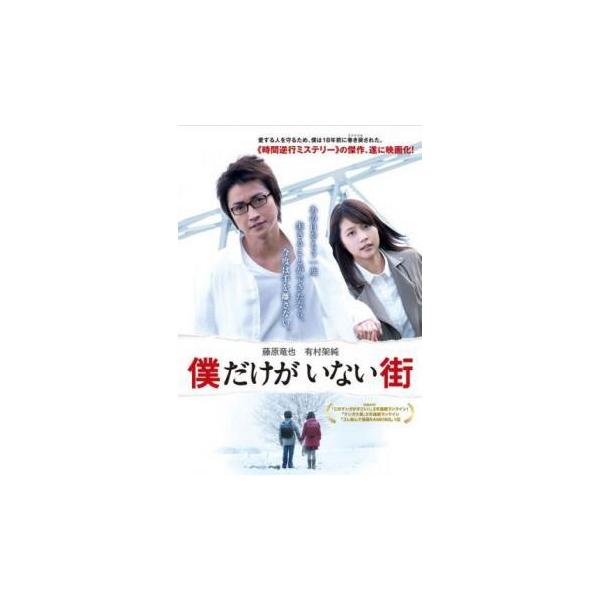 【中古】 僕だけがいない街 [レンタル落ち] [DVD]本商品はジャケット(紙)とディスクを不織布に入れて、緩衝材に包んでの発送となります。本商品はレンタル落ち商品になります●ジャケット(紙)・ディスクには、管理シールを貼っております。●ジ...