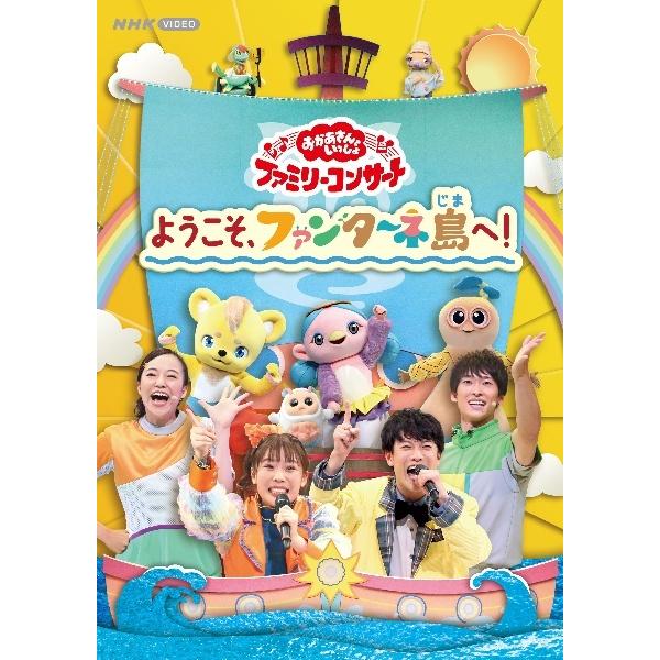 【中古】 おかあさんといっしょ ファミリーコンサート ~ようこそ,ファンターネ島へ!~ [レンタル落ち] [DVD]本商品はジャケット(紙)とディスクを不織布に入れて、緩衝材に包んでの発送となります。本商品はレンタル落ち商品になります●ジャ...