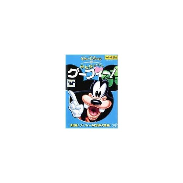 【中古】DVD みんなだいすき グーフィー! [レンタル落ち] レンタル落ち 中古 DVD本商品はジャケット(紙)とディスクを不織布に入れて、緩衝材に包んでの発送となります。本商品はレンタル落ち商品になります●ジャケット(紙)・ディスクには...