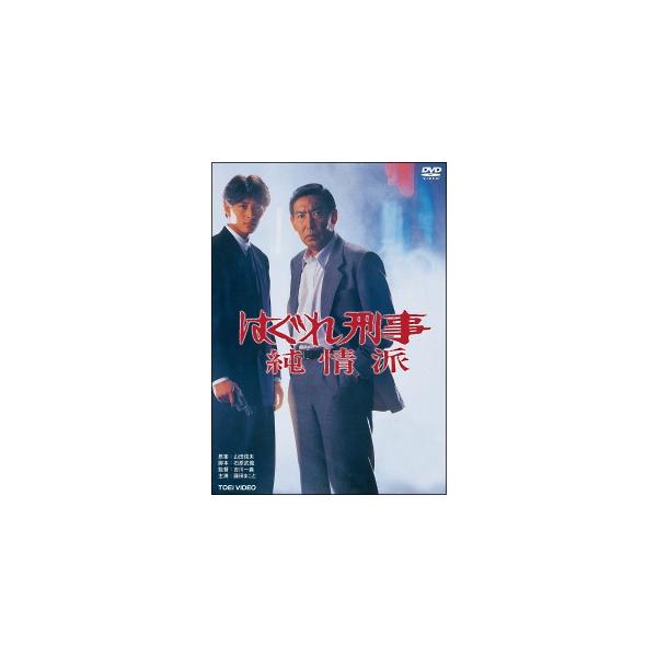 【中古】 はぐれ刑事 純情派 [レンタル落ち] [DVD]本商品はジャケット(紙)とディスクを不織布に入れて、緩衝材に包んでの発送となります。本商品はレンタル落ち商品になります●ジャケット(紙)・ディスクには、管理シールを貼っております。●...