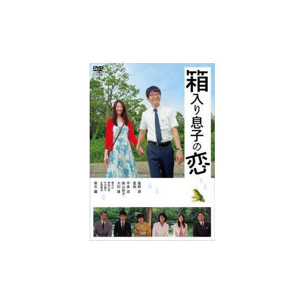 【中古】 箱入り息子の恋 [レンタル落ち] [DVD]本商品はジャケット(紙)とディスクを不織布に入れて、緩衝材に包んでの発送となります。本商品はレンタル落ち商品になります●ジャケット(紙)・ディスクには、管理シールを貼っております。●ジャ...