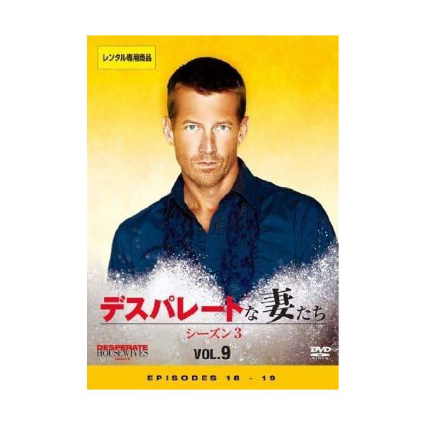 【中古】 デスパレートな妻たち シーズン3 Vol.09 [レンタル落ち] [DVD]本商品はジャケット(紙)とディスクを不織布に入れて、緩衝材に包んでの発送となります。本商品はレンタル落ち商品になります●ジャケット(紙)・ディスクには、管...