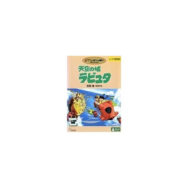 【中古】 天空の城ラピュタ [レンタル落ち] [DVD]本商品はジャケット(紙)とディスクを不織布に入れて、緩衝材に包んでの発送となります。本商品はレンタル落ち商品になります●ジャケット(紙)・ディスクには、管理シールを貼っております。●ジ...
