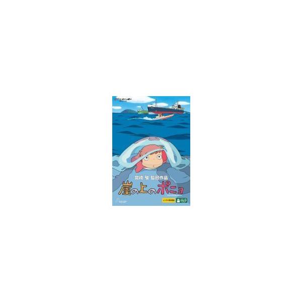 【中古】崖の上のポニョ [監督：宮崎駿] [レンタル落ち] レンタル落ち 中古 DVD本商品はジャケット(紙)とディスクを不織布に入れて、緩衝材に包んでの発送となります。本商品はレンタル落ち商品になります●ジャケット(紙)・ディスクには、管...