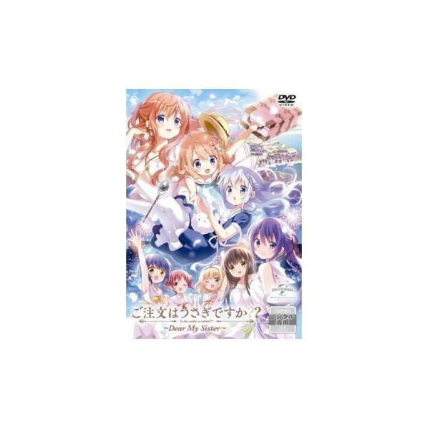 【中古】 ご注文はうさぎですか？？ Dear My Sister [レンタル落ち] [DVD]本商品はジャケット(紙)とディスクを不織布に入れて、緩衝材に包んでの発送となります。本商品はレンタル落ち商品になります●ジャケット(紙)・ディスク...