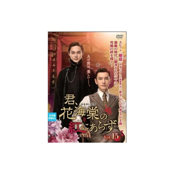 【中古】 君,花海棠の紅にあらず 15 [レンタル落ち] [DVD]本商品はジャケット(紙)とディスクを不織布に入れて、緩衝材に包んでの発送となります。本商品はレンタル落ち商品になります●ジャケット(紙)・ディスクには、管理シールを貼ってお...