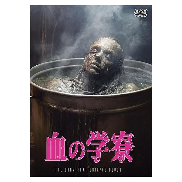 【中古】 血の学寮 [レンタル落ち] [DVD]本商品はジャケット(紙)とディスクを不織布に入れて、緩衝材に包んでの発送となります。本商品はレンタル落ち商品になります●ジャケット(紙)・ディスクには、管理シールを貼っております。●ジャケット...