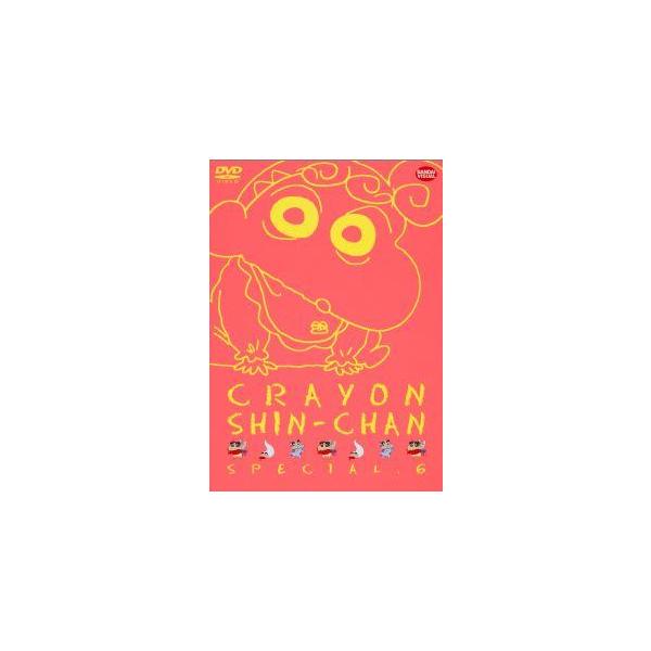 【中古】 クレヨンしんちゃんスペシャル 6 [レンタル落ち] [DVD]本商品はジャケット(紙)とディスクを不織布に入れて、緩衝材に包んでの発送となります。本商品はレンタル落ち商品になります●ジャケット(紙)・ディスクには、管理シールを貼っ...