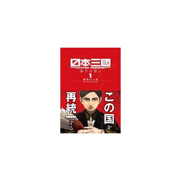 【中古】 日本三國 全6巻 完結 セット 松木いっか [レンタル落ち] [コミック] [漫画] 本商品はレンタル落ちまたはネットカフェで使用していた商品になります●カバーと本には、管理シールを貼っております。●中古品のため使用感、日焼け箇所...