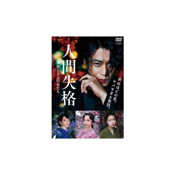 【中古】 人間失格 太宰治と3人の女たち [レンタル落ち] [DVD]本商品はジャケット(紙)とディスクを不織布に入れて、緩衝材に包んでの発送となります。本商品はレンタル落ち商品になります●ジャケット(紙)・ディスクには、管理シールを貼って...