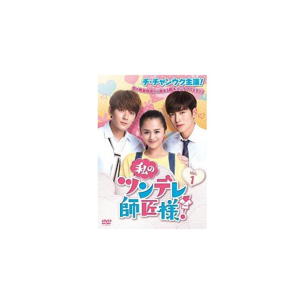 【中古】 私のツンデレ師匠様! Vol.1 [レンタル落ち] [DVD]本商品はジャケット(紙)とディスクを不織布に入れて、緩衝材に包んでの発送となります。本商品はレンタル落ち商品になります●ジャケット(紙)・ディスクには、管理シールを貼っ...