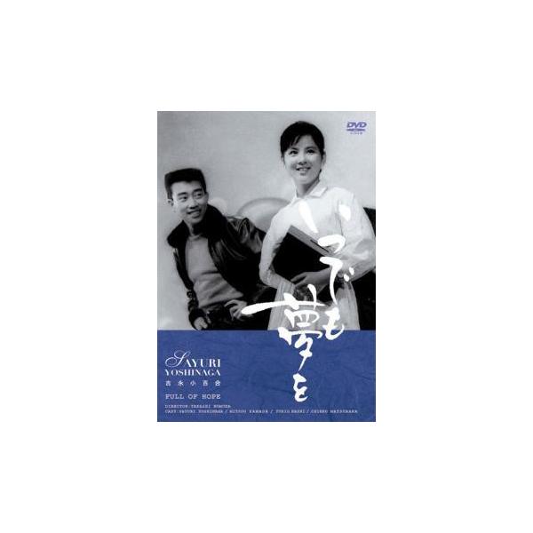 【中古】 いつでも夢を [レンタル落ち] [DVD]本商品はジャケット(紙)とディスクを不織布に入れて、緩衝材に包んでの発送となります。本商品はレンタル落ち商品になります●ジャケット(紙)・ディスクには、管理シールを貼っております。●ジャケ...