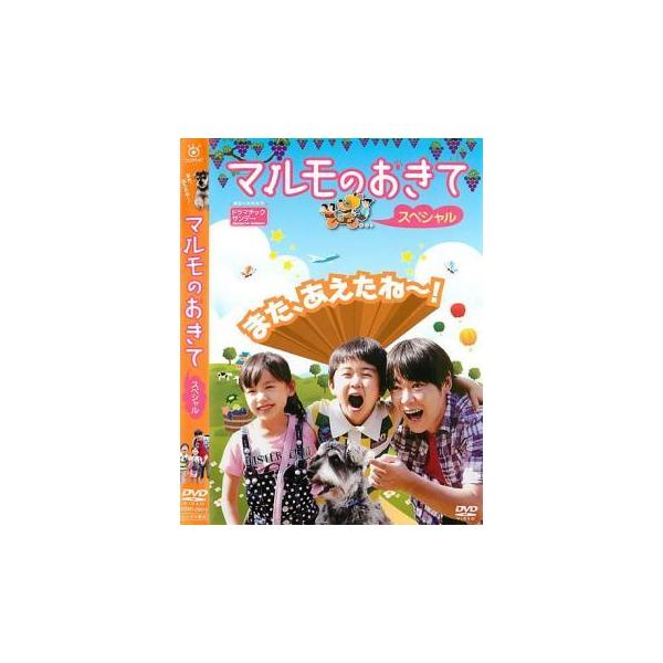 【中古】 マルモのおきて スペシャル [レンタル落ち] [DVD]本商品はジャケット(紙)とディスクを不織布に入れて、緩衝材に包んでの発送となります。本商品はレンタル落ち商品になります●ジャケット(紙)・ディスクには、管理シールを貼っており...