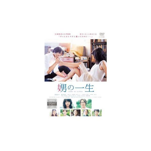 【中古】 娚の一生 [レンタル落ち] [DVD]本商品はジャケット(紙)とディスクを不織布に入れて、緩衝材に包んでの発送となります。本商品はレンタル落ち商品になります●ジャケット(紙)・ディスクには、管理シールを貼っております。●ジャケット...