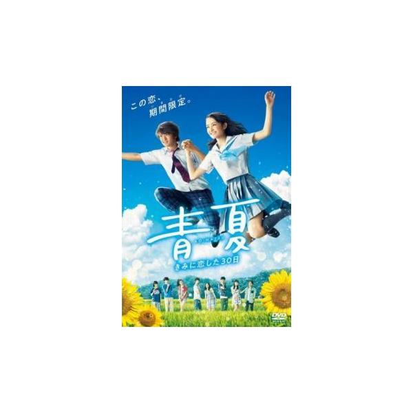 【中古】 青夏 きみに恋した30日 [レンタル落ち] [DVD]本商品はジャケット(紙)とディスクを不織布に入れて、緩衝材に包んでの発送となります。本商品はレンタル落ち商品になります●ジャケット(紙)・ディスクには、管理シールを貼っておりま...