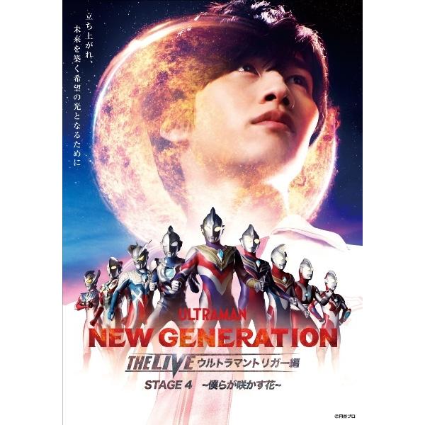 【中古】 NEW GENERATION THE LIVE ウルトラマントリガー編 [レンタル落ち] [DVD]本商品はジャケット(紙)とディスクを不織布に入れて、緩衝材に包んでの発送となります。本商品はレンタル落ち商品になります●ジャケット...