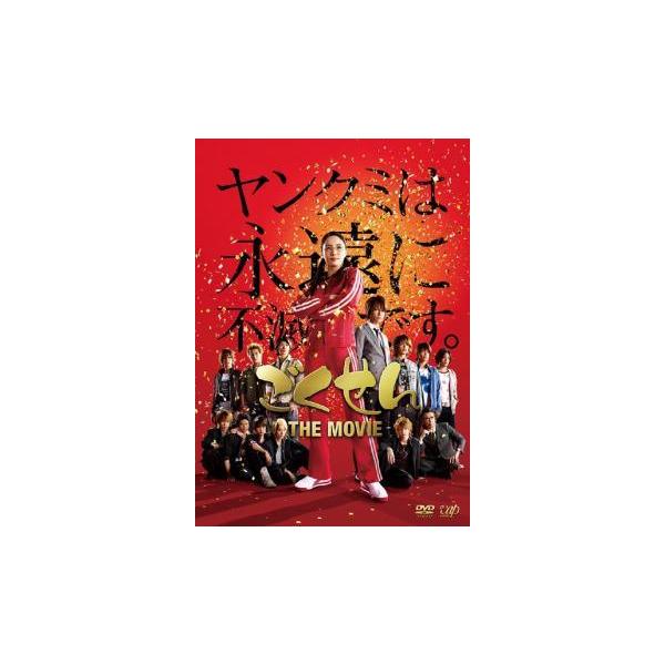 【中古】 ごくせん THE MOVIE [レンタル落ち] [DVD]本商品はジャケット(紙)とディスクを不織布に入れて、緩衝材に包んでの発送となります。本商品はレンタル落ち商品になります●ジャケット(紙)・ディスクには、管理シールを貼ってお...