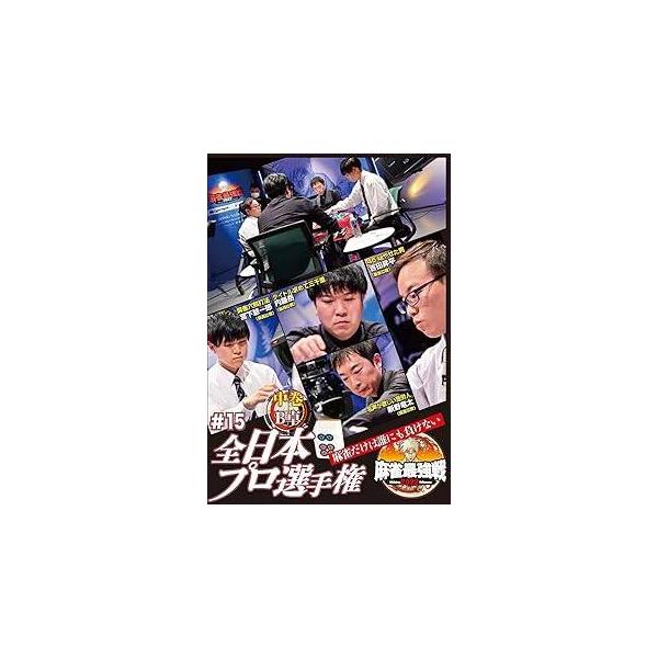 【中古】 麻雀最強戦2022 #15全日本プロ選手権 中巻 [レンタル落ち] [DVD]本商品はジャケット(紙)とディスクを不織布に入れて、緩衝材に包んでの発送となります。本商品はレンタル落ち商品になります●ジャケット(紙)・ディスクには、...