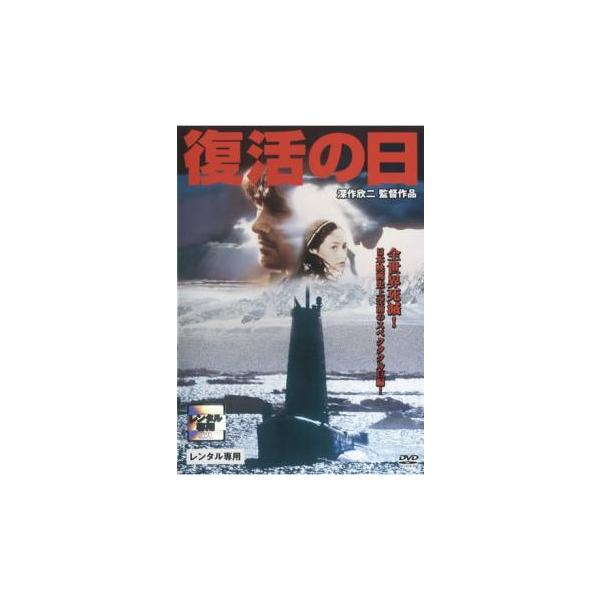 【中古】 復活の日 [レンタル落ち] [DVD]本商品はジャケット(紙)とディスクを不織布に入れて、緩衝材に包んでの発送となります。本商品はレンタル落ち商品になります●ジャケット(紙)・ディスクには、管理シールを貼っております。●ジャケット...