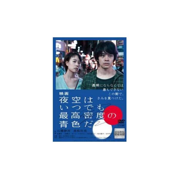 【中古】 夜空はいつでも最高密度の青色だ [レンタル落ち] [DVD]本商品はジャケット(紙)とディスクを不織布に入れて、緩衝材に包んでの発送となります。本商品はレンタル落ち商品になります●ジャケット(紙)・ディスクには、管理シールを貼って...