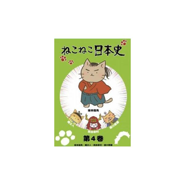【中古】 ねこねこ日本史 第4巻 坂本龍馬・縄文人・真田幸村・徳川家康 [レンタル落ち] [DVD]本商品はジャケット(紙)とディスクを不織布に入れて、緩衝材に包んでの発送となります。本商品はレンタル落ち商品になります●ジャケット(紙)・デ...