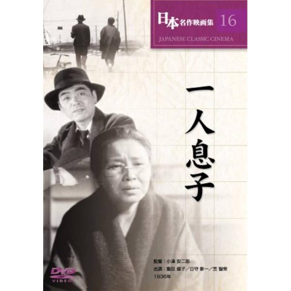 【中古】 一人息子 [レンタル落ち] [DVD]本商品はジャケット(紙)とディスクを不織布に入れて、緩衝材に包んでの発送となります。本商品はレンタル落ち商品になります●ジャケット(紙)・ディスクには、管理シールを貼っております。●ジャケット...