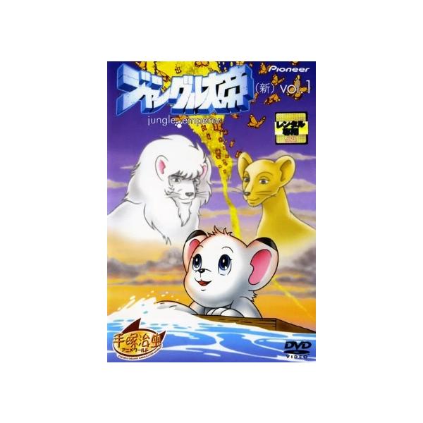 【中古】 ジャングル大帝 (新) 1 [レンタル落ち] [DVD]本商品はジャケット(紙)とディスクを不織布に入れて、緩衝材に包んでの発送となります。本商品はレンタル落ち商品になります●ジャケット(紙)・ディスクには、管理シールを貼っており...