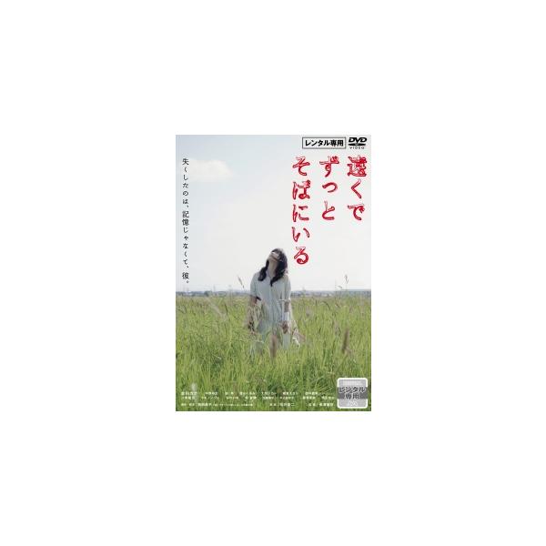 【中古】 遠くでずっとそばにいる [レンタル落ち] [DVD]本商品はジャケット(紙)とディスクを不織布に入れて、緩衝材に包んでの発送となります。本商品はレンタル落ち商品になります●ジャケット(紙)・ディスクには、管理シールを貼っております...