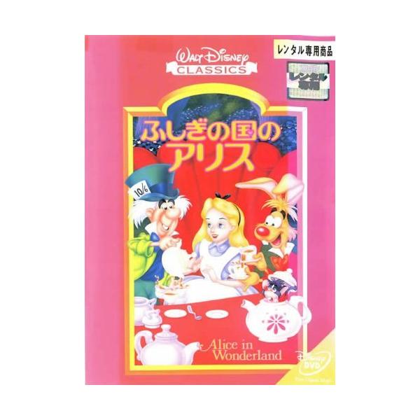 ふしぎの国のアリス [レンタル落ち] レンタル落ち 中古 DVD本商品はジャケット(紙)とディスクを不織布に入れて、緩衝材に包んでの発送となります。本商品はレンタル落ち商品になります●ジャケット(紙)・ディスクには、管理シールを貼っておりま...