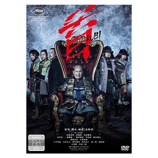 【中古】 首 [レンタル落ち] [DVD]本商品はジャケット(紙)とディスクを不織布に入れて、緩衝材に包んでの発送となります。本商品はレンタル落ち商品になります●ジャケット(紙)・ディスクには、管理シールを貼っております。●ジャケット(紙)...