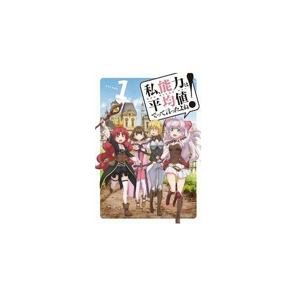 【中古】 私,能力は平均値でって言ったよね! (6巻セット) [レンタル落ち] [DVD]本商品はジャケット(紙)とディスクを不織布に入れて、緩衝材に包んでの発送となります。本商品はレンタル落ち商品になります●ジャケット(紙)・ディスクには...