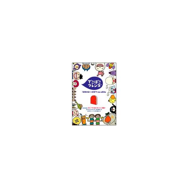 【中古】 でこぼこフレンズ 「おちゃはいかが?」 ほか 全54話 [レンタル落ち] [DVD]本商品はジャケット(紙)とディスクを不織布に入れて、緩衝材に包んでの発送となります。本商品はレンタル落ち商品になります●ジャケット(紙)・ディスク...
