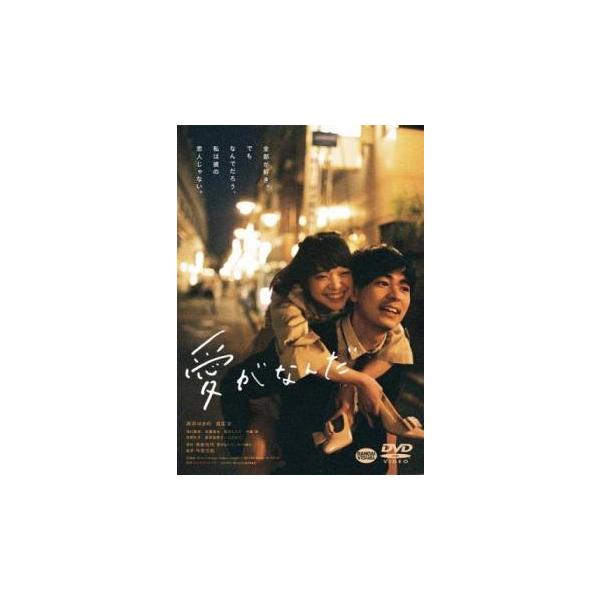 【中古】 愛がなんだ [レンタル落ち] [DVD]本商品はジャケット(紙)とディスクを不織布に入れて、緩衝材に包んでの発送となります。本商品はレンタル落ち商品になります●ジャケット(紙)・ディスクには、管理シールを貼っております。●ジャケッ...