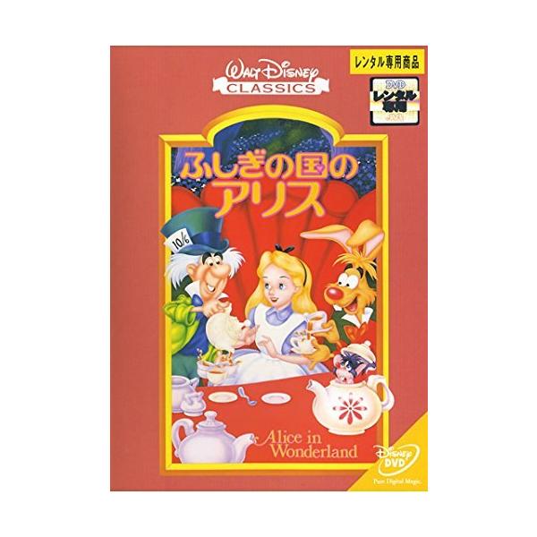 ふしぎの国のアリス [レンタル落ち] レンタル落ち 中古 DVD本商品はジャケット(紙)とディスクを不織布に入れて、緩衝材に包んでの発送となります。本商品はレンタル落ち商品になります●ジャケット(紙)・ディスクには、管理シールを貼っておりま...