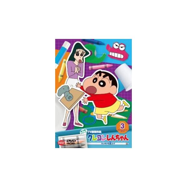 【中古】 クレヨンしんちゃん TV版傑作選 第15期シリーズ 3 ケッサクを運ぶゾ [レンタル落ち] [DVD]本商品はジャケット(紙)とディスクを不織布に入れて、緩衝材に包んでの発送となります。本商品はレンタル落ち商品になります●ジャケッ...