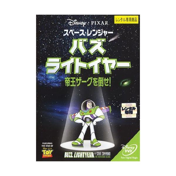 【中古】 スペース・レンジャー バズ ライトイヤー 帝王ザーグを倒せ! [レンタル落ち] [DVD]本商品はジャケット(紙)とディスクを不織布に入れて、緩衝材に包んでの発送となります。本商品はレンタル落ち商品になります●ジャケット(紙)・デ...